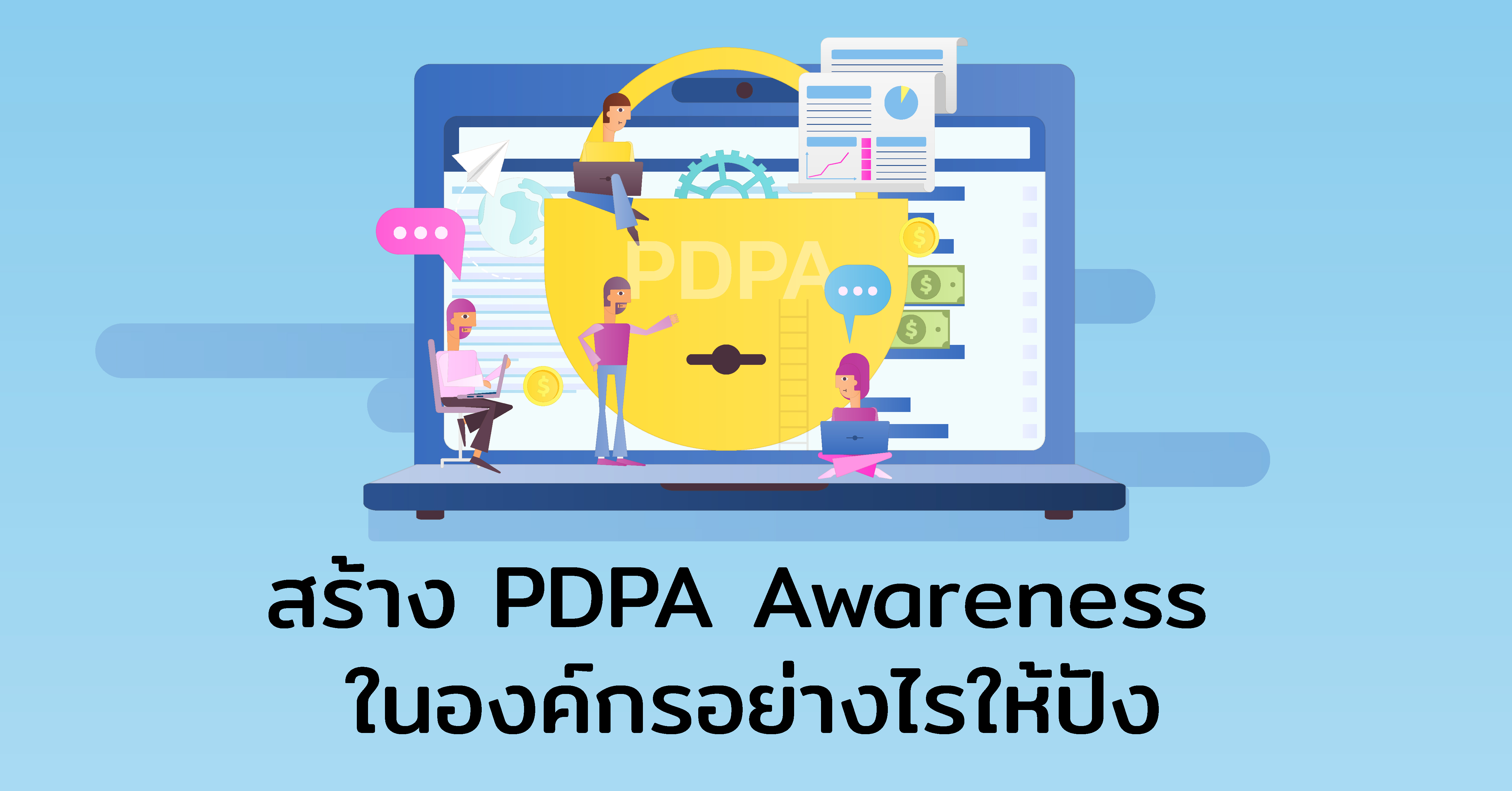 ทำ PDPA Awareness สร้างความตระหนักรู้ด้าน PDPA ในองค์กรอย่างไรให้ปัง